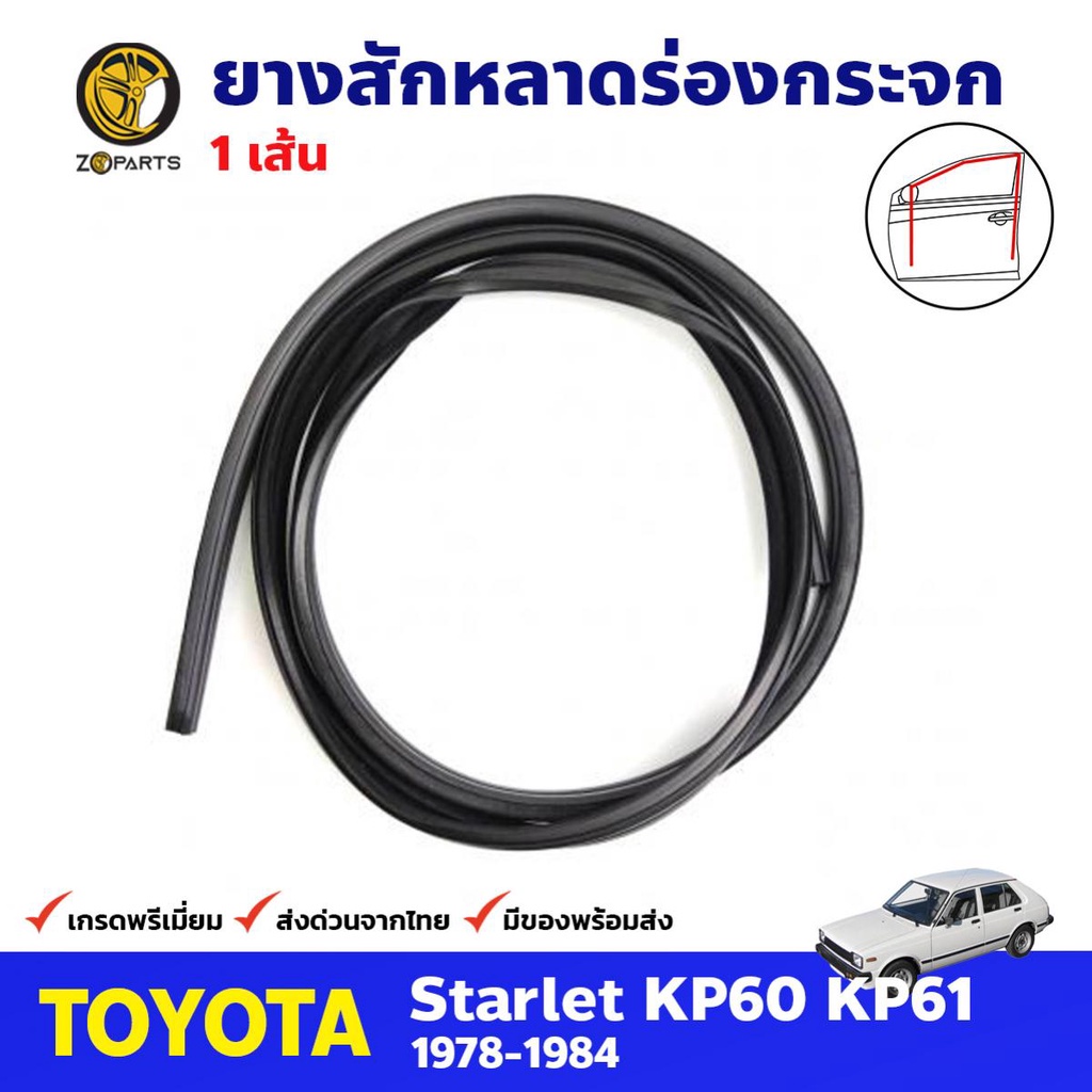 ยางสักหลาดร่องกระจก ยาว 2.2 เมตร สำหรับ Toyota Starlet KP60 ปี 1978 ...
