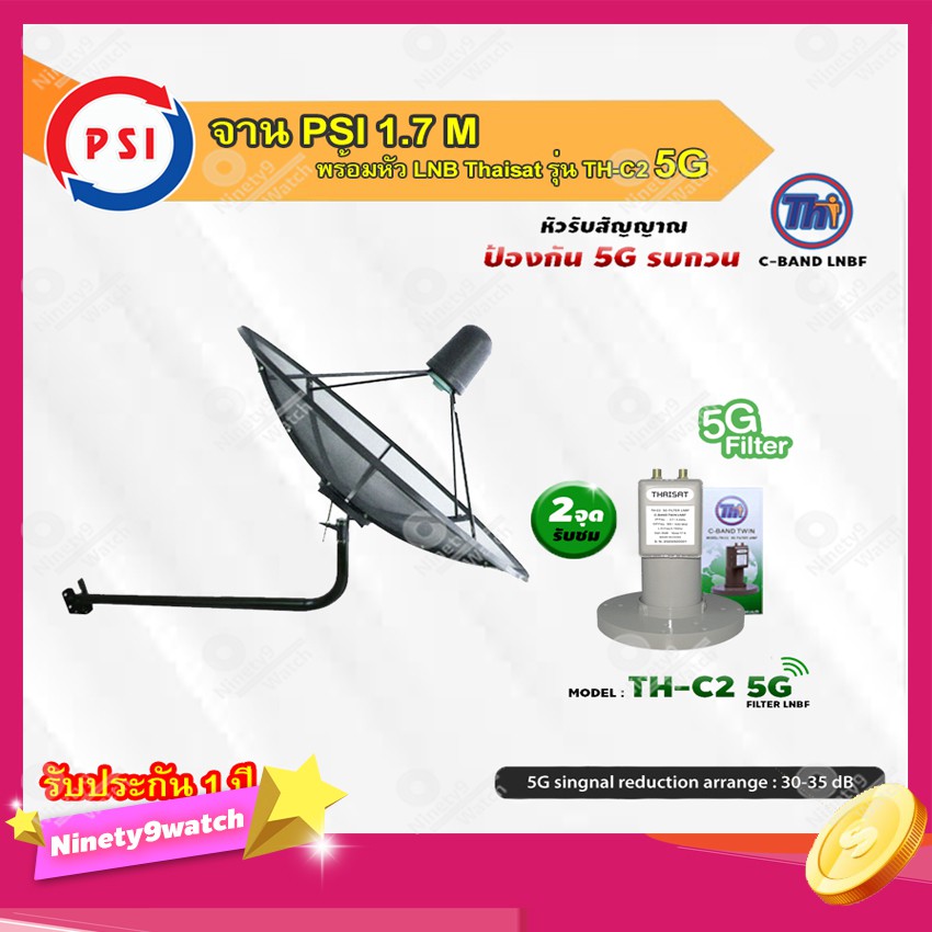 PSI C-Band 1.7 เมตร (ขางอยึดผนัง) + THAISAT LNBF C-BAND รุ่น TH-C2 5G FILTER (สีเขียว) ตัดสัญญาณ ...