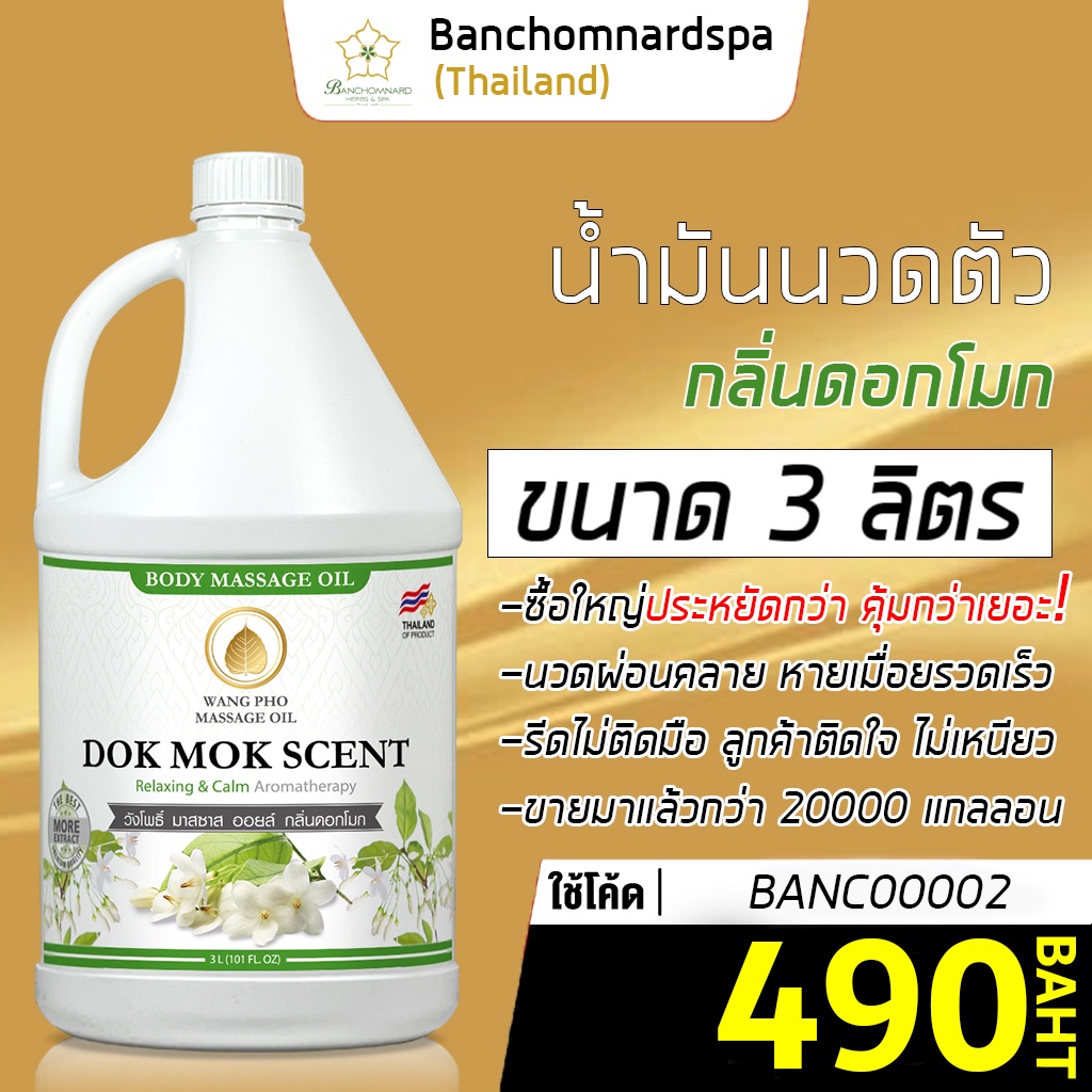 น้ำมันนวดตัว อโรมา กลิ่นโมก 3 ลิตร วังโพธิ์ massage oil Dok-mok 3L ...