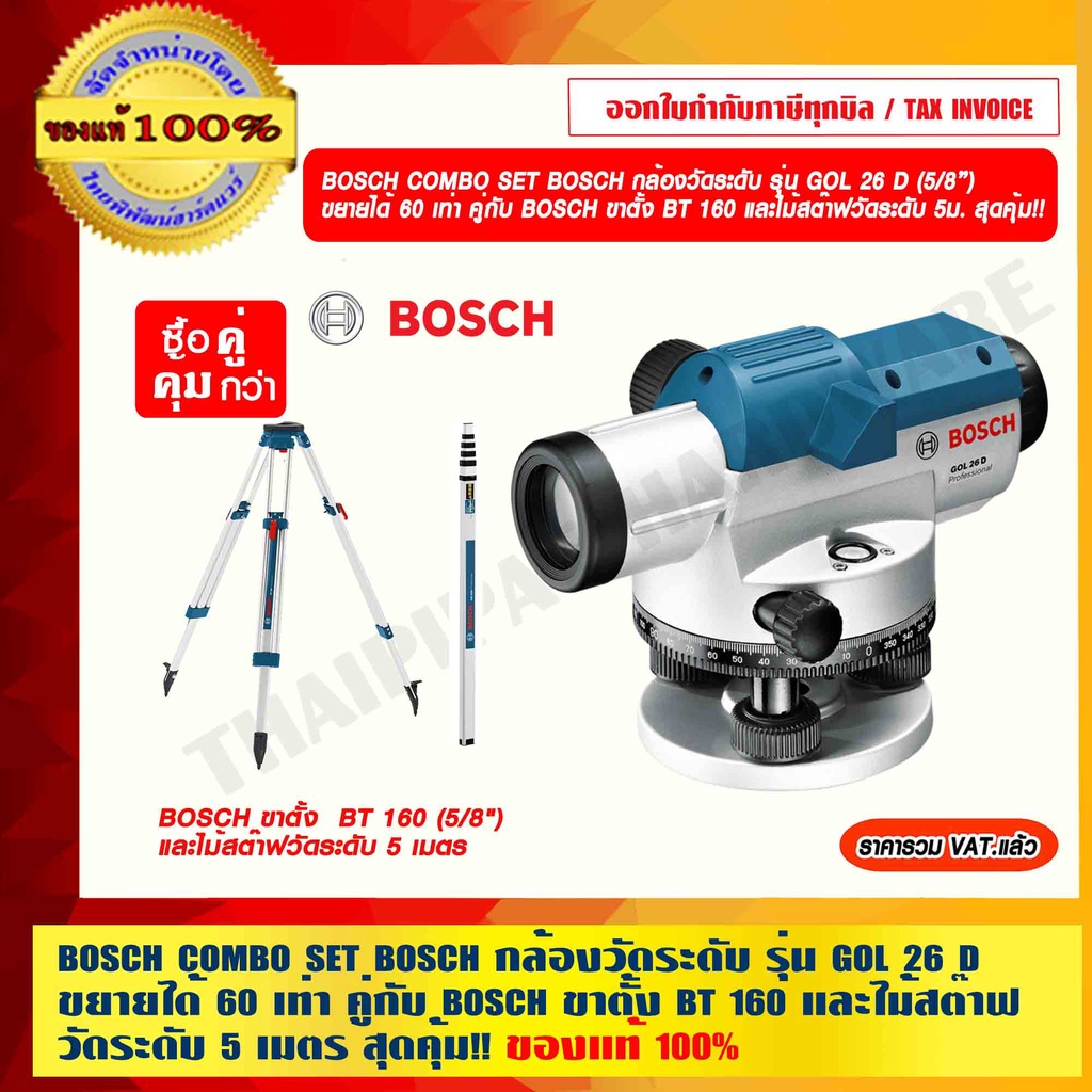 BOSCH COMBO SET BOSCH กล้องวัดระดับ รุ่น GOL 26 D ขยายได้ 60 เท่า คู่ ...