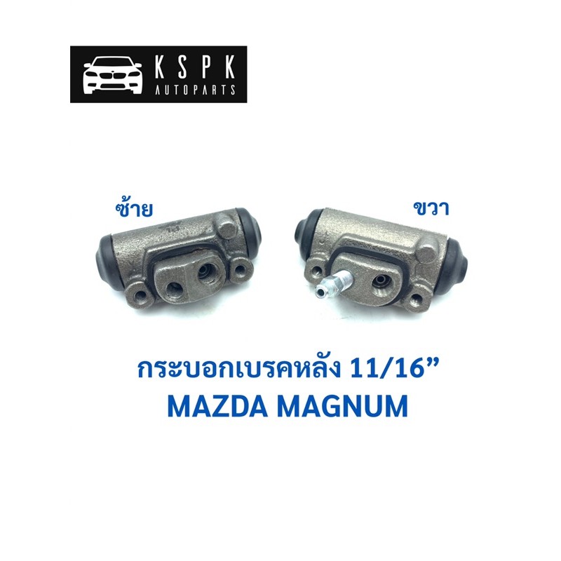 กระบอกเบรคหลัง มาสด้า แม็กนั่ม MAZDA MAGNUM ขนาด 11/16” / JP3201 / 3202 ...
