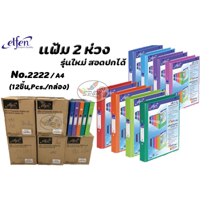 Ring Binder File แฟ้ม 2 ห่วง elfen No.2222 A4 (12ชิ้น,Pcs./กล่อง,Box ...