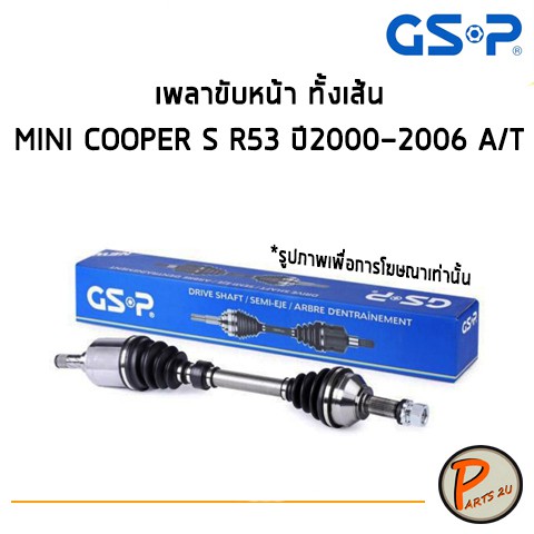 GSP เพลาขับหน้า ทั้งเส้น MINI COOPER S R53 ปี 2000-2006 A/T *ราคาต่อ 1 ...