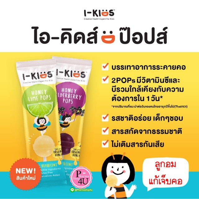 I-Kids POPS ไอ-คิดส์ ป๊อปส์ ลูกอมบรรเทาอาการไอ ระคายคอสำหรับเด็ก I-KIDS ...