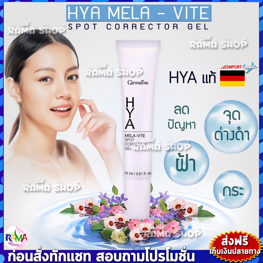 🔥มีโปร🔥 กิฟฟารีน ไฮยา เมลาไวท์ สปอต คอร์เรคเตอร์ เจล ครีมทาฝ้า HYA Mela-Vite Spot Corrector Gel ...