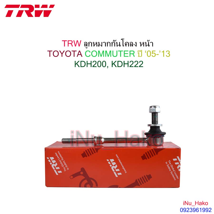 ลูกหมากกันโคลง "หน้า" TOYOTA COMMUTER KDH200, KDH222 ปี '05-'13 [TRW ...