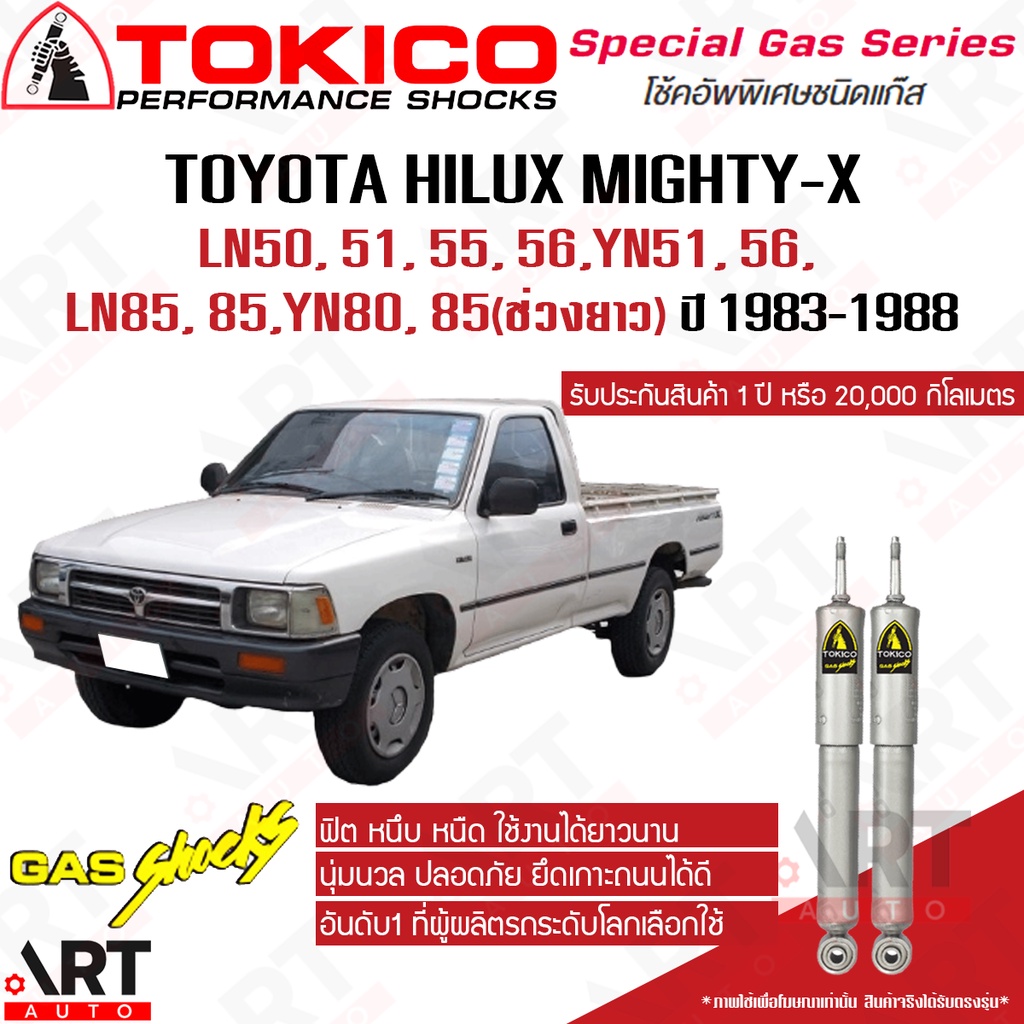 Tokico โช้คอัพ toyota mighty-x LN50 LN56 LN85 LN90(c-cab) ปี 1983-1997 ไมตี้เอ็กซ์ โตกิโกะ โช้ค ...