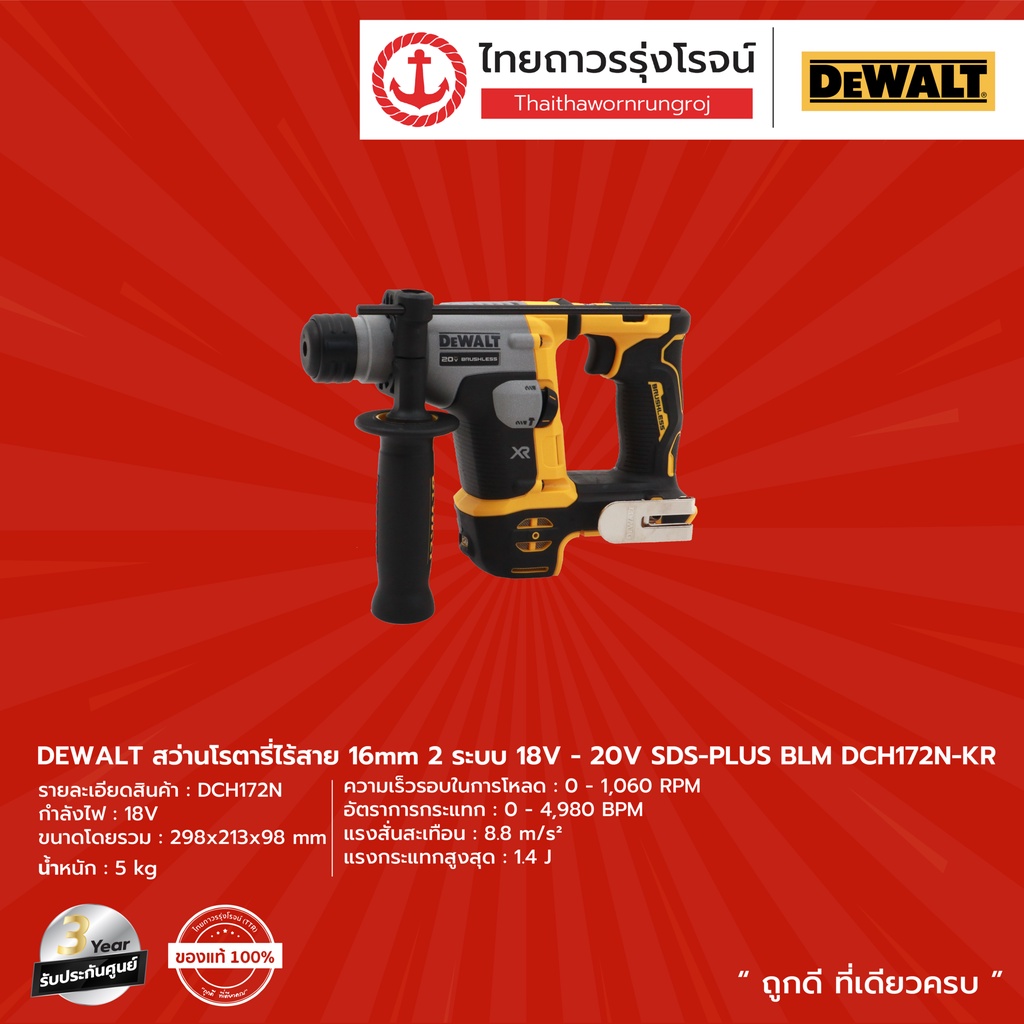 DEWALT BLM DCH172 สว่านโรตารี่ไร้สาย 16mm 2ระบบ รุ่น DCH172N-KR ...