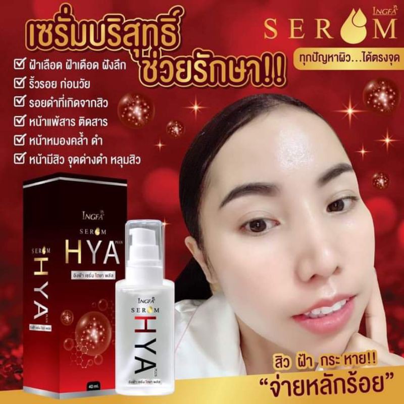 ไฮยาอิงฟ้า เซรั่มไฮยาอิงฟ้า HYA SERUM INGFA | Shopee Thailand
