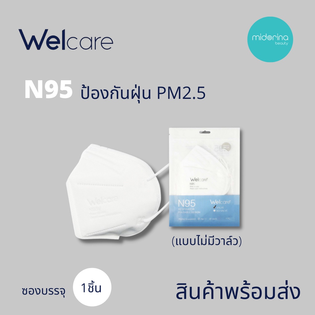 Welcare Mask N95 หน้ากากอนามัยชั้นกรองป้องกันฝุ่น PM 2.5 แบบไม่มีวาล์ว (No Valve) | Shopee Thailand