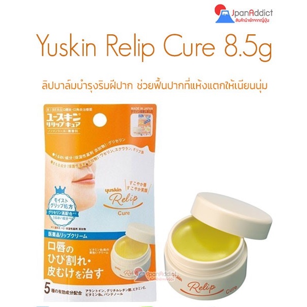 Yuskin Relip Cure Lip Balm 8.5g ลิปบาล์ม ช่วยรักษาความชุ่มชื้น ป้องกันริมฝีปากแห้ง | Shopee Thailand