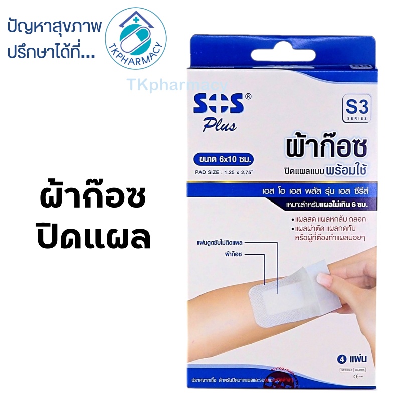 ผ้าก๊อซ SOS S3 Plaster 6cm x 10cm 4 ชิ้น | Shopee Thailand