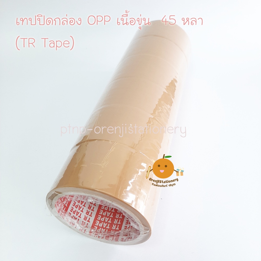 เทปปิดกล่อง OPP หน้ากว้าง 2 นิ้ว ใส/ขุ่น 45 หลา TR tape | Shopee Thailand
