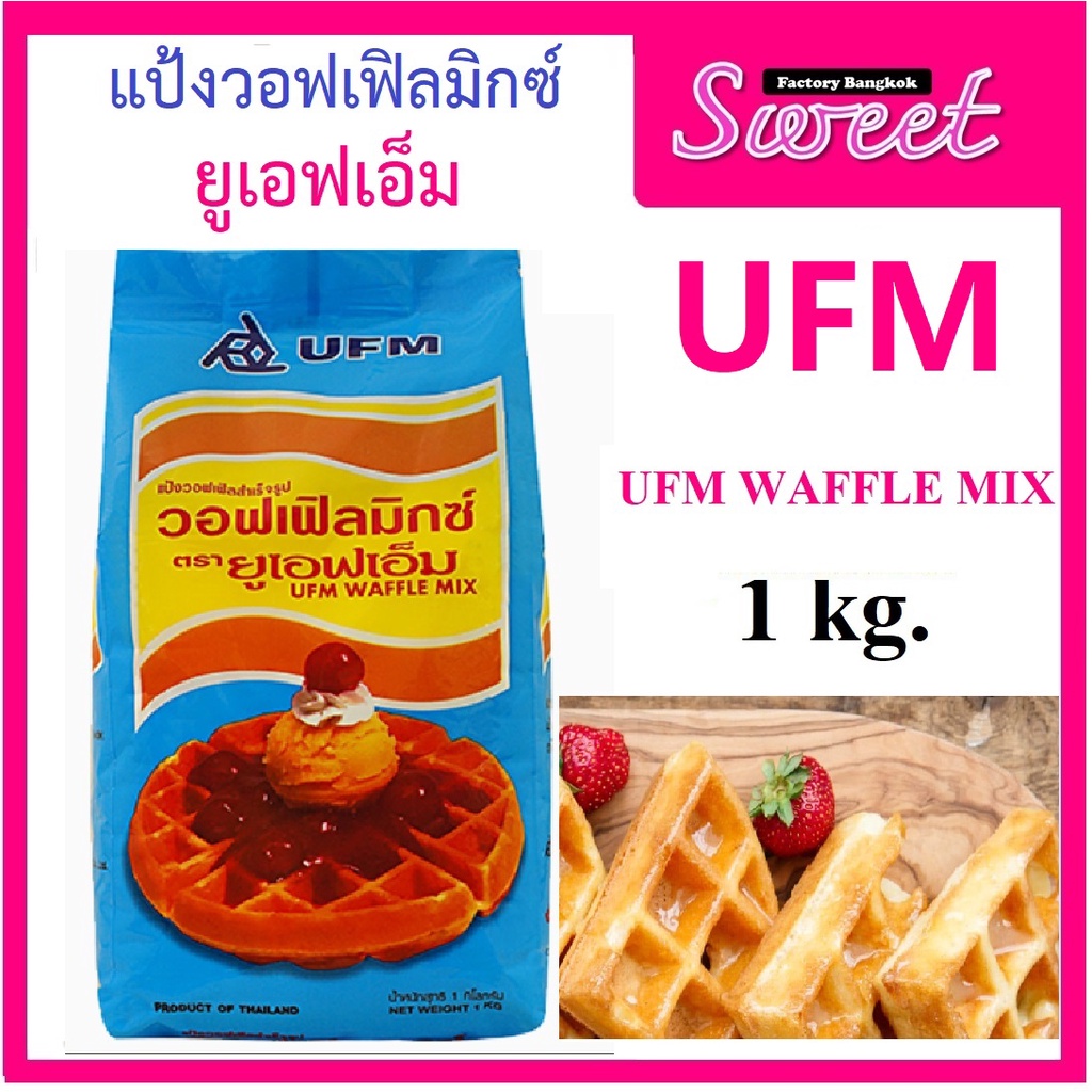 UFM Waffle Mix แป้งทำวาฟเฟิลสำเร็จรูป 1kg UFM Waffle Mix 1 kg. | Shopee Thailand