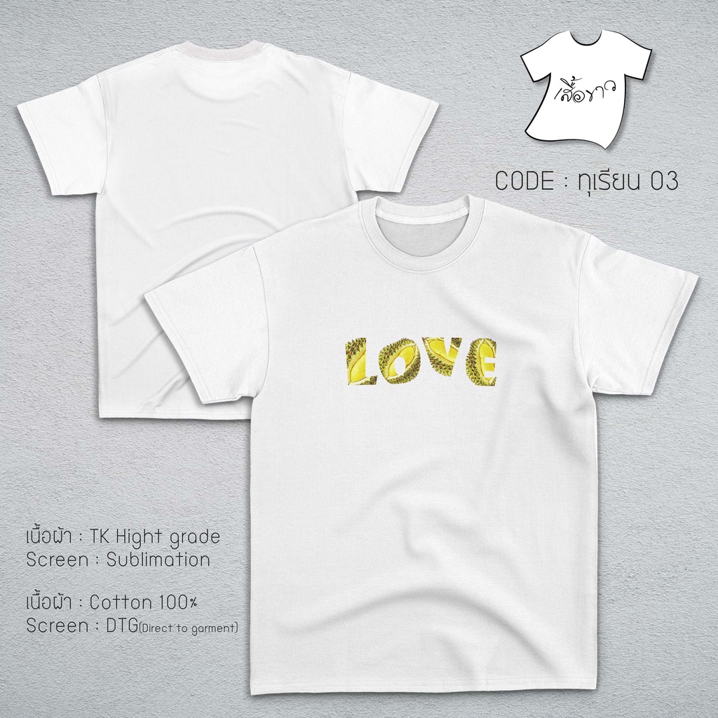 เสื้อยืดลายทุเรียน เสื้อยืดสีขาว ลายทุเรียน ผ้า cotton และ TK 010 ทุเรียน by เสื้อขาว | Shopee ...