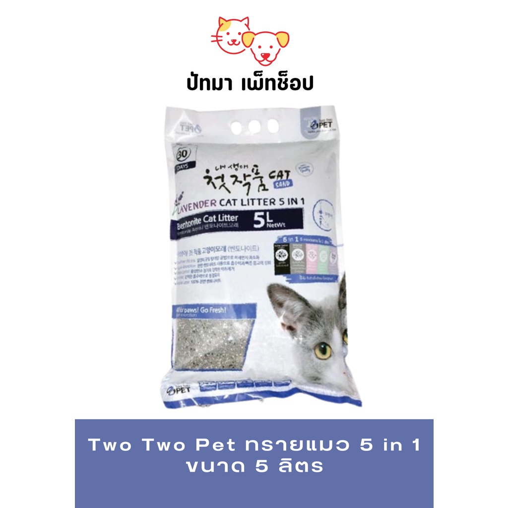 #Two Two Pet ทรายแมว 5 in 1 ขนาด 5 ลิตร | Shopee Thailand