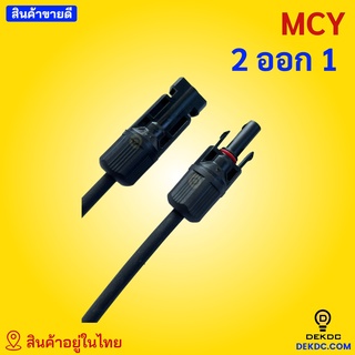 MCY 2 ออก 1 solar connector ขั้วต่อแผงโซล่าเซลล์ ราคาถูก - DEKDC ...