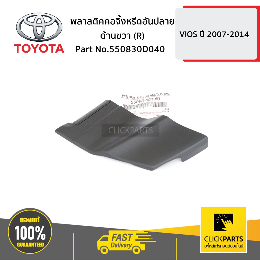 TOYOTA #550830D040 พลาสติคคอจิ้งหรีดอันปลาย ด้านขวา (R) VIOS 2007-10 ปี ...
