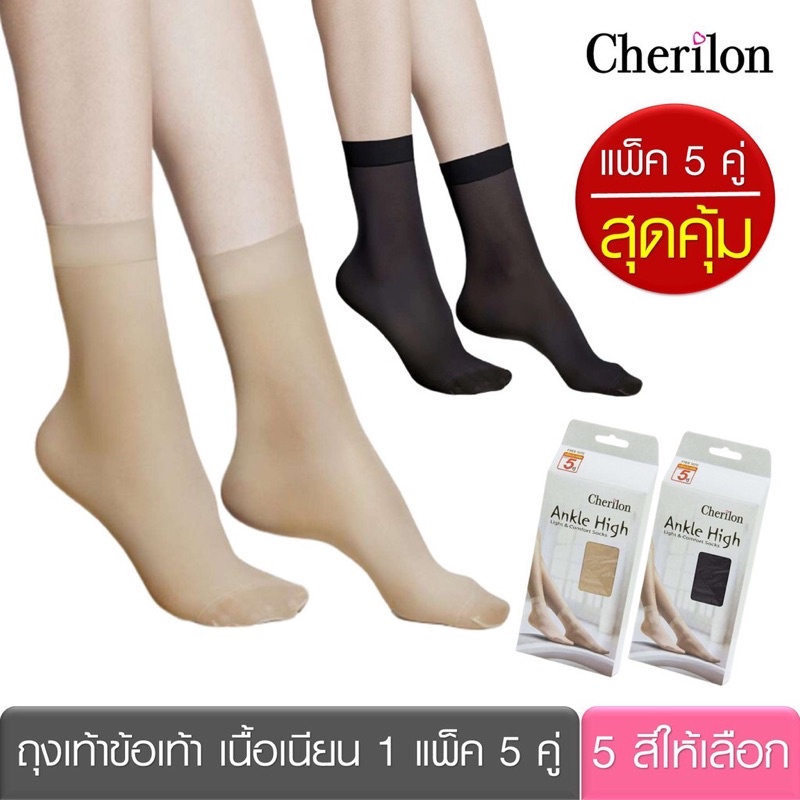 (1แพ็คสุดคุ้ม มี 5 คู่) ถุงน่อง cherilon Ankle Hight เนื้อถุงน่องเนียน นุ่ม สบายเท้า | Shopee ...
