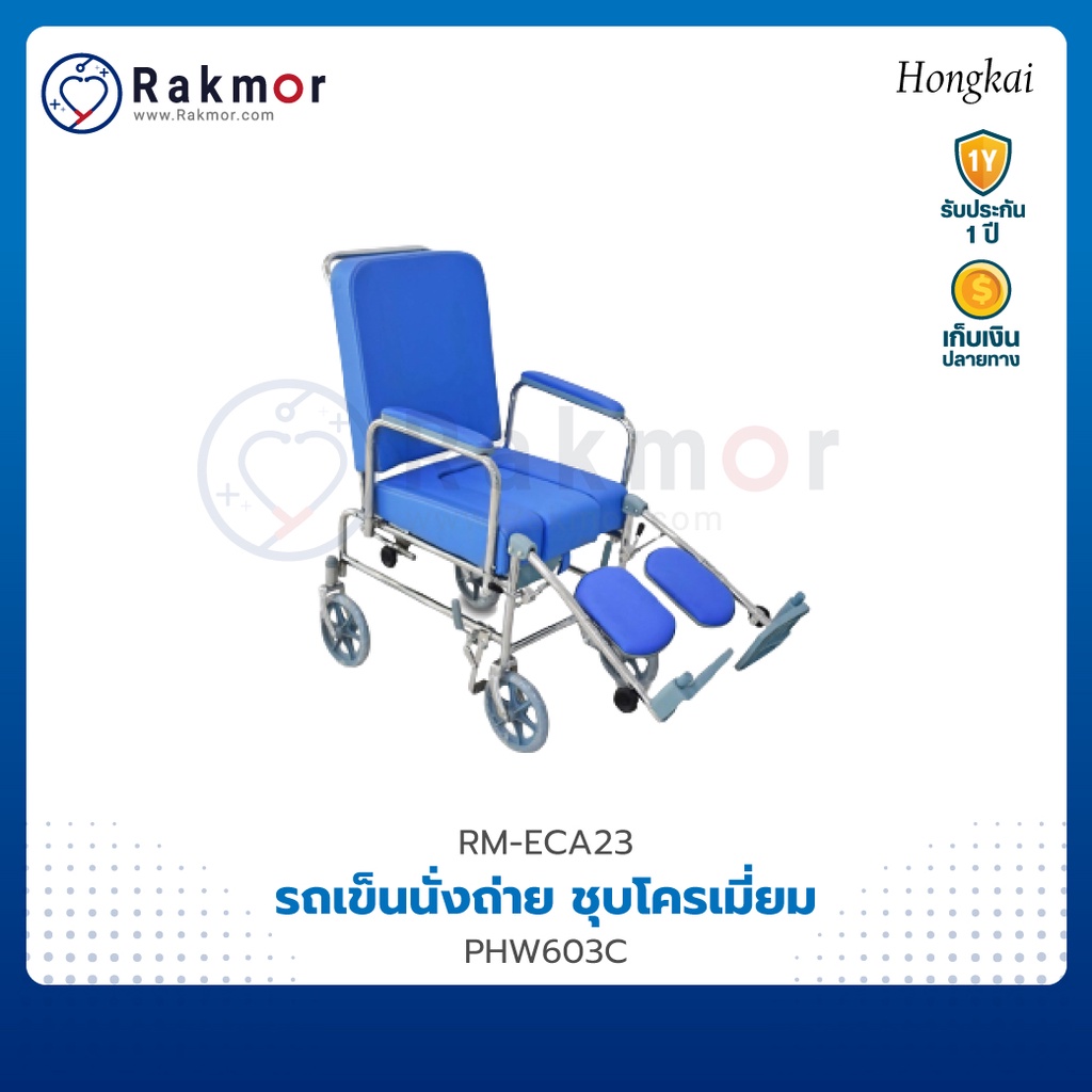 HONGKAI รถเข็นนั่งถ่าย ชุบโครเมี่ยม รุ่น PHW603C (605C) | Shopee Thailand