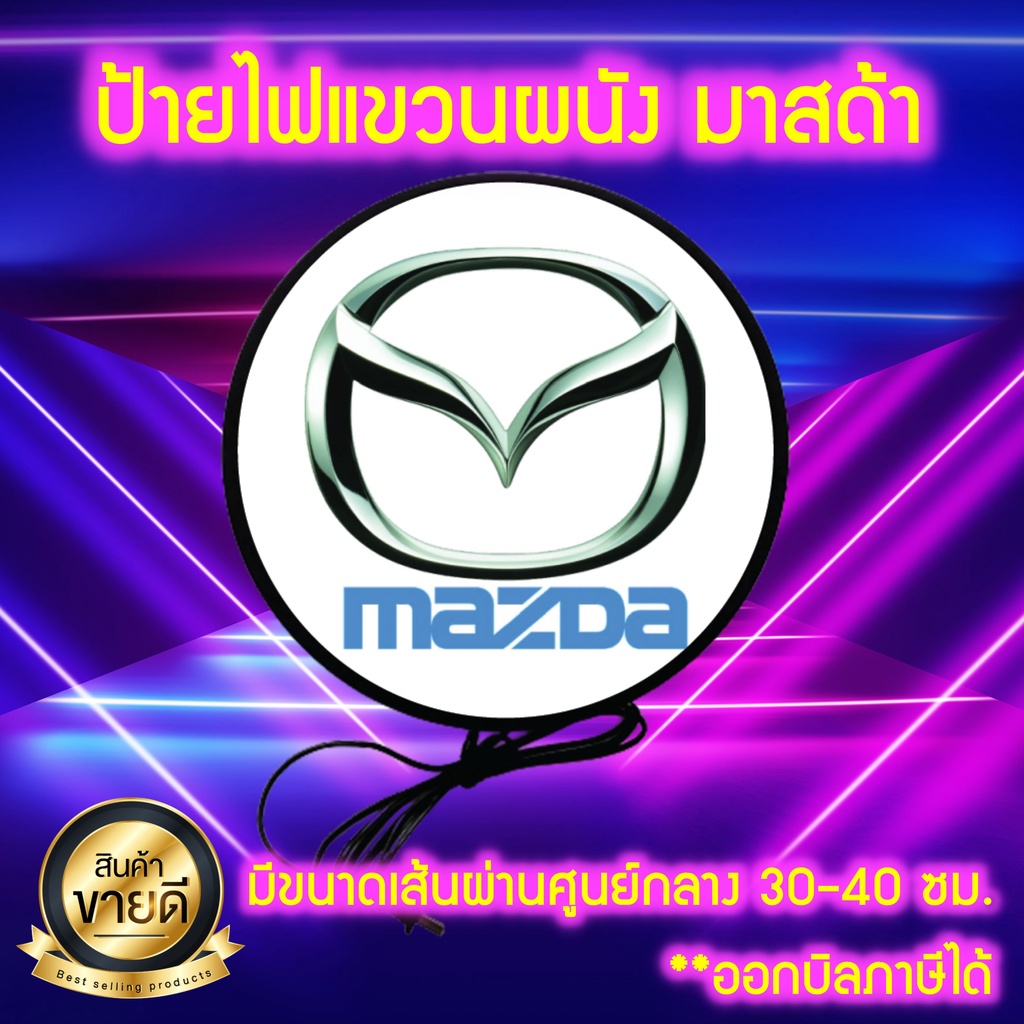 มาสด้า MASDA Light Box ป้ายไฟLED ป้ายไฟแขวนผนัง ป้ายไฟยี่ห้อรถ ป้ายไฟ ...