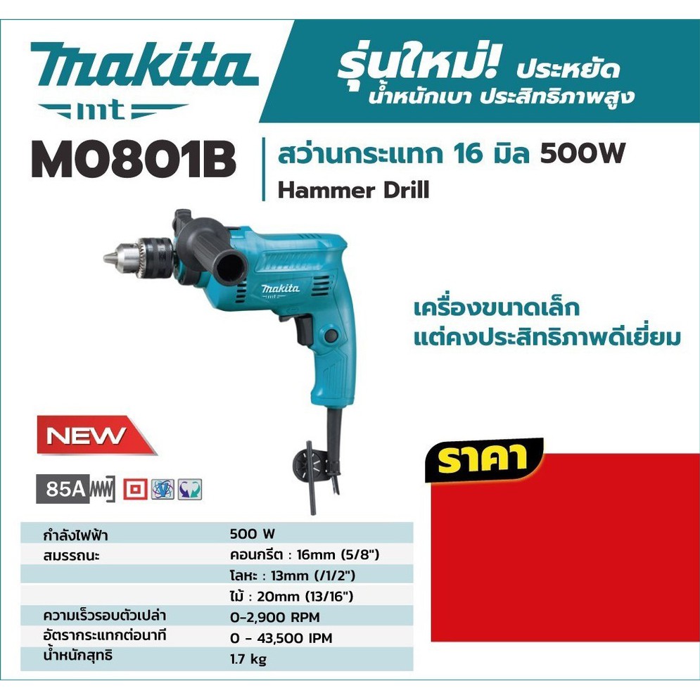 MAKITA M0801B (รุ่นใหม่ล่าสุด มาแทน MT80B ) สว่าน ขนาด 5/8" ของแท้ ...