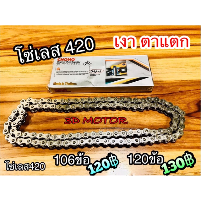 โซ่เลส 420 เงาตาแตก 420120 420106 CHOHO ก.เงิน | Shopee Thailand