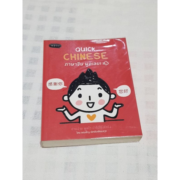 Quick Chinese ภาษาจีน พูดเลย /หนังสือภาษาจีน/ฝึกภาษาด้วยตนเอง/หนังสือ ...