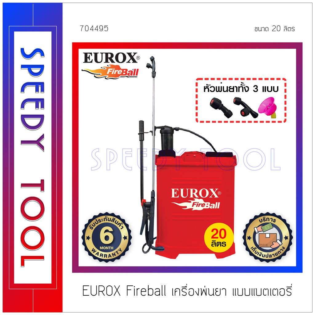 EUROX Fireball : เครื่องพ่นยา แบบแบตเตอรี่ ขนาด 20 ลิตร | Shopee Thailand