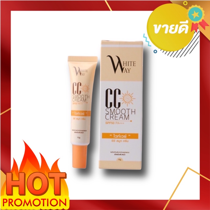 ไวท์เวย์ ซีซี สมูท ครีม WhiteWay CC Smooth Cream SPF 50 pa+++ 10 กรัม ...