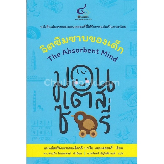 Chulabook 9786163071064 จิตซึมซาบของเด็ก (THE ABSORBENT MIND) MARIA ...
