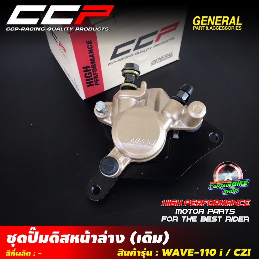 ปั๊มดิสเบรคหน้าล่าง CCP สำหรับรถรุ่น #WAVE-110 i / CZI / WAVE-125 i ...