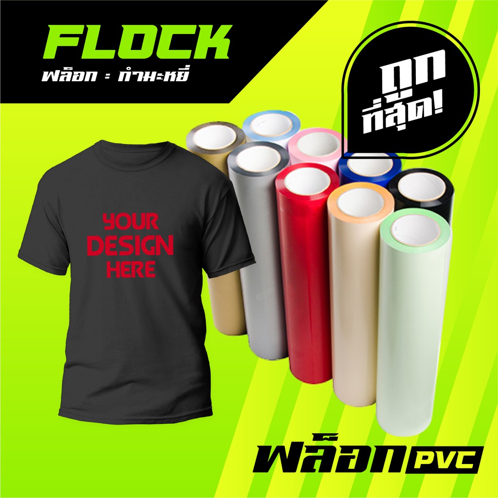 Flock PVC กำมะหยี่ เฟล็กสกรีนเสื้อ ตัดเป็นตัวอักษร หรือลวดลาย ใช้คู่กับ ...