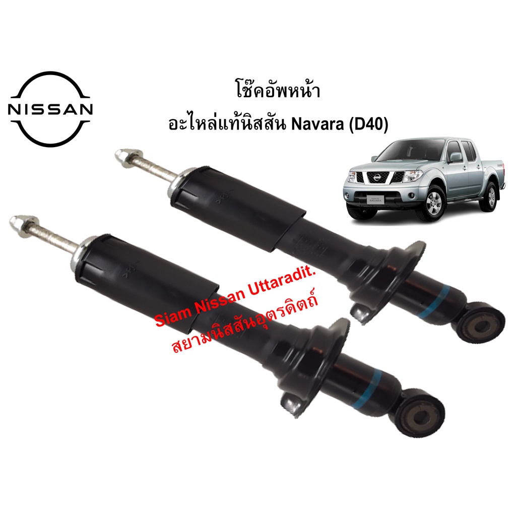 โช๊คอัพหน้า อะไหล่แท้ศูนย์ Nissan Navara (D40) | Shopee Thailand