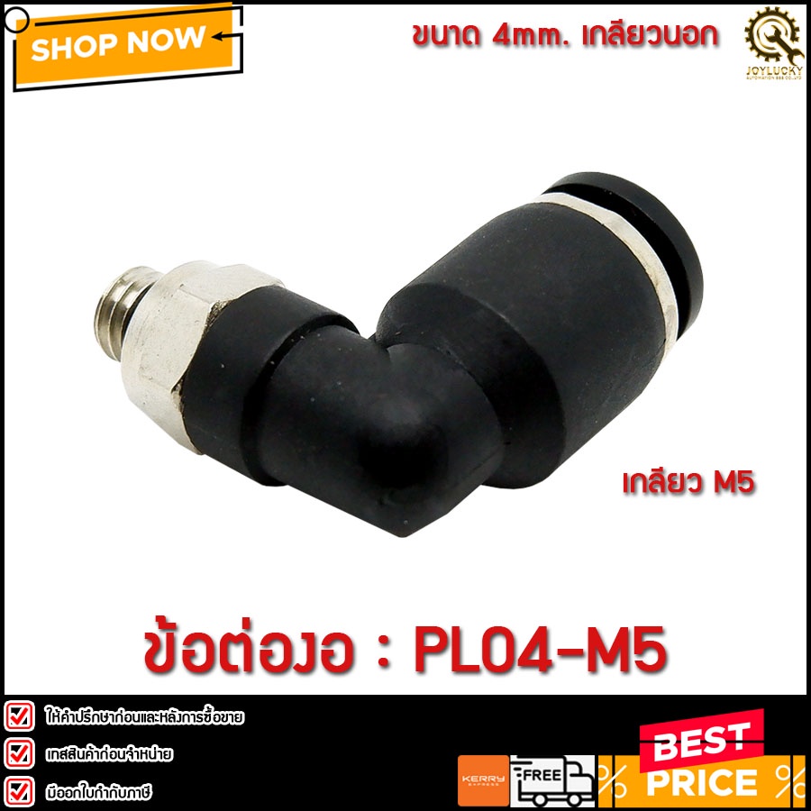 ข้อต่องอ PL04-M5 ขนาด 4มม. เกลียว M5 | Shopee Thailand