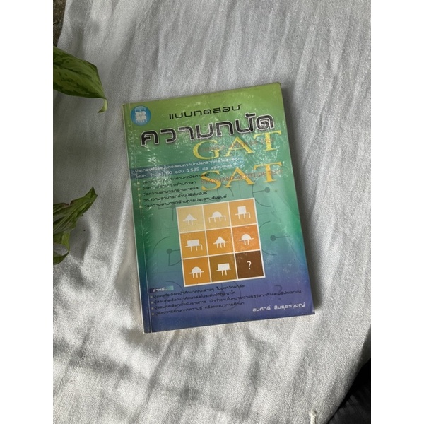 หนังสือมือสอง แบบทดสอบความถนัด GAT SAT | Shopee Thailand