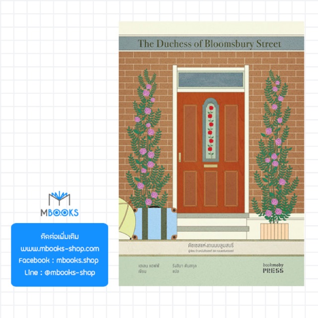 ดัชเชสแห่งถนนบลูมสบรี The Duchess of Bloomsbury Street (ภาคต่อร้าน ...