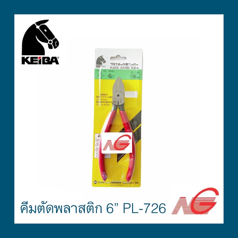 คีมตัดพลาสติก KEIBA 6" ด้ามบาง รุ่น PL-726 | Shopee Thailand