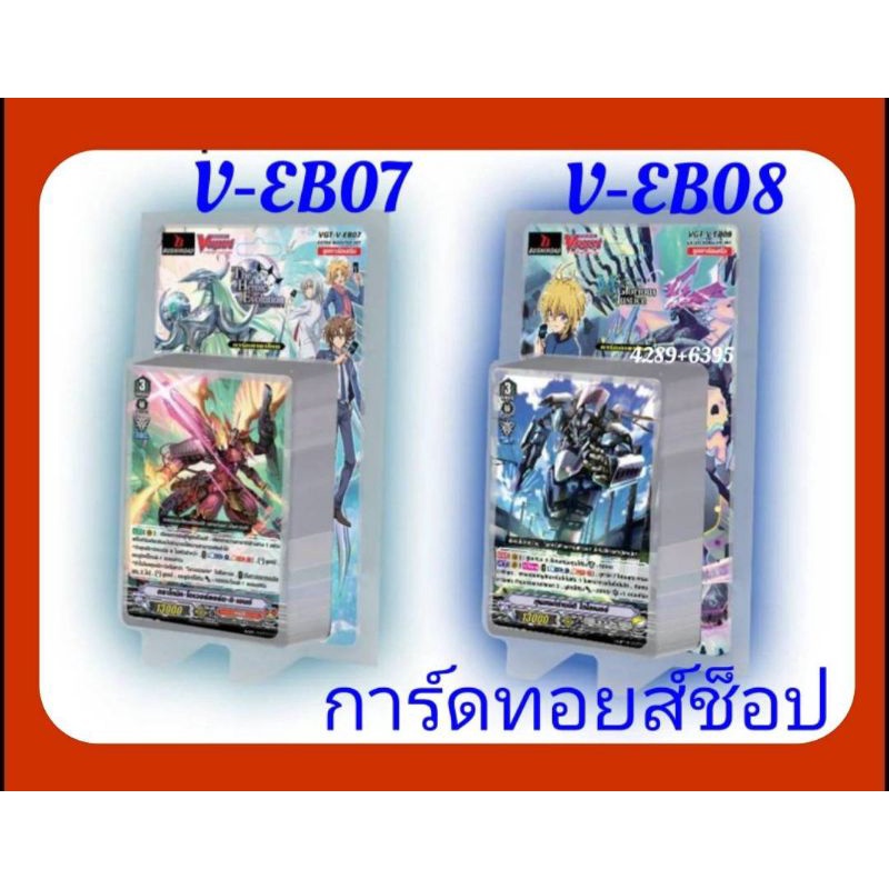 การ์ด แวนการ์ด V-EB07 คาเง/โนว่า/เกรป/ลิงค์ กับ V-EB08 ไดเมน/โพลิส/อควอฟอร์ซ (มี2ชุด)การ์ดสุ่ม ...