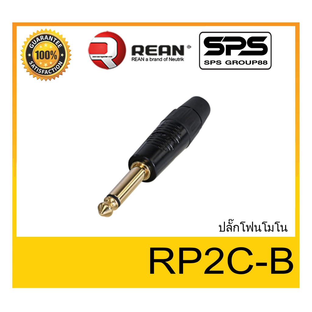 สินค้าใหม่ Plug-Jack ปลั๊กโฟนโมโน ปลั๊กแจ๊คคุณภาพ ยี่ห้อ REAN รุ่น RP2C ...