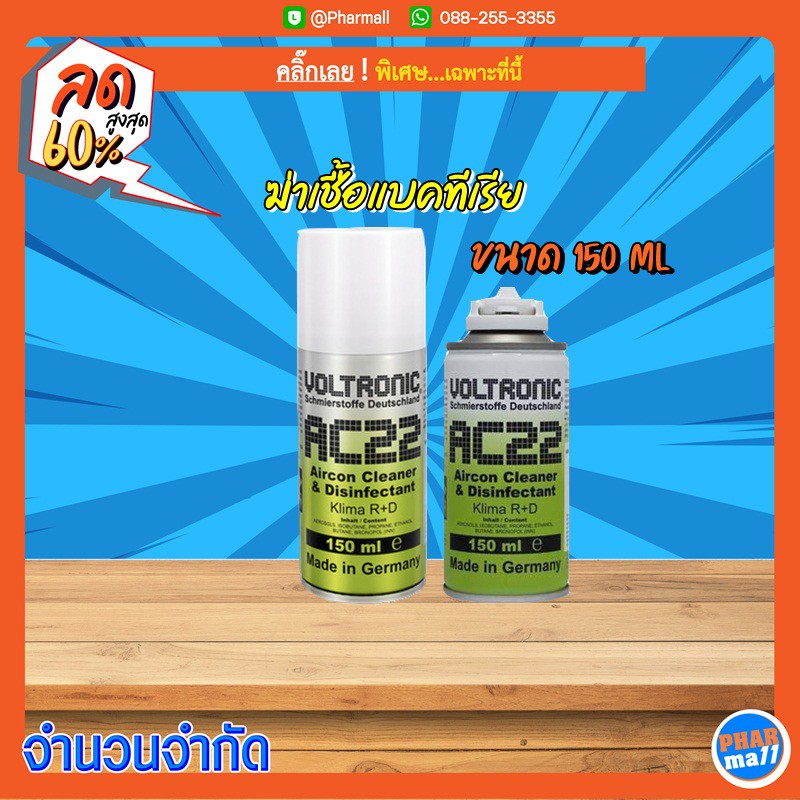 VOLTRONIC สเปรย์ปรับอากาศ AC22 ทำความสะอาด ขจัดกลิ่น และกำจัดเชื้อแบคทีเรีย ในรถยนต์ และในบ้าน ...