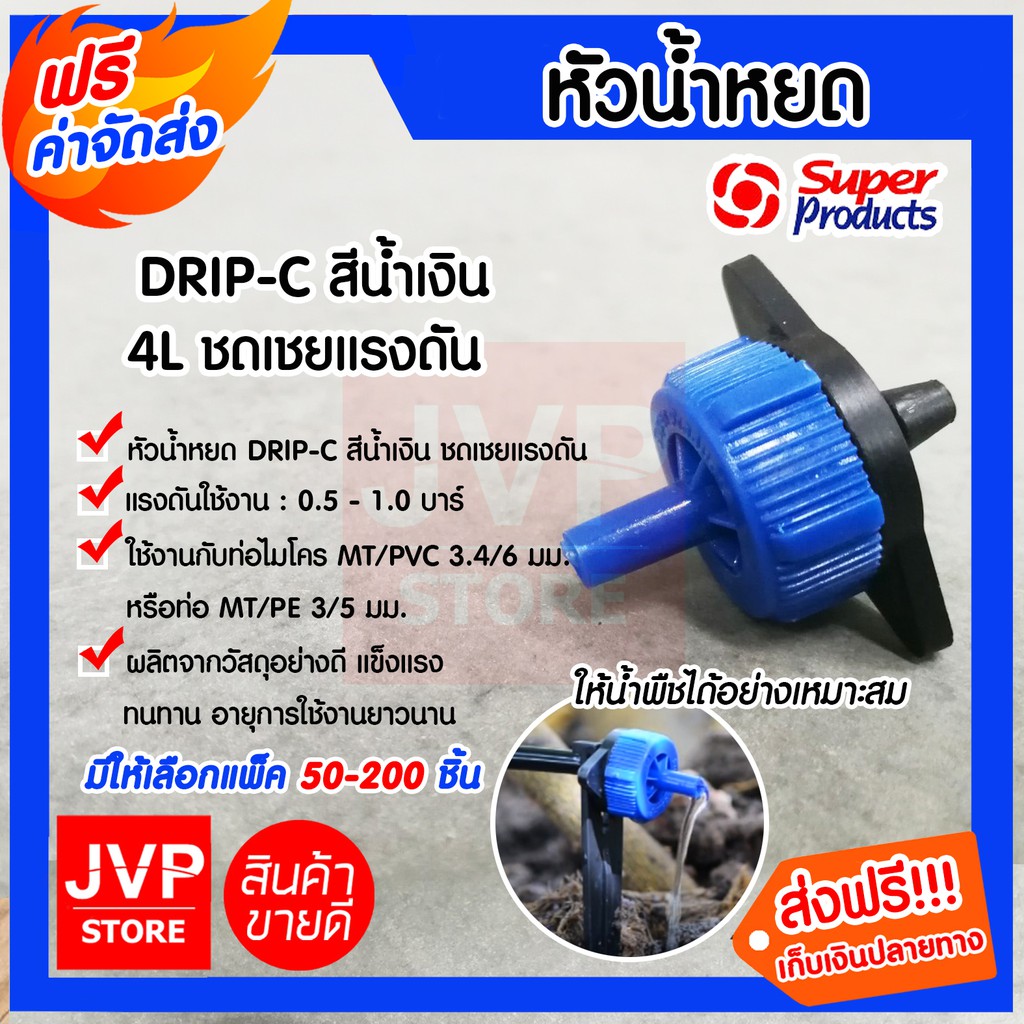 หัวน้ำหยด DRIP-C 4L.ปรับแรงดัน มีให้เลือกแพ็ค 50-200ชิ้น(Drip)Super ...