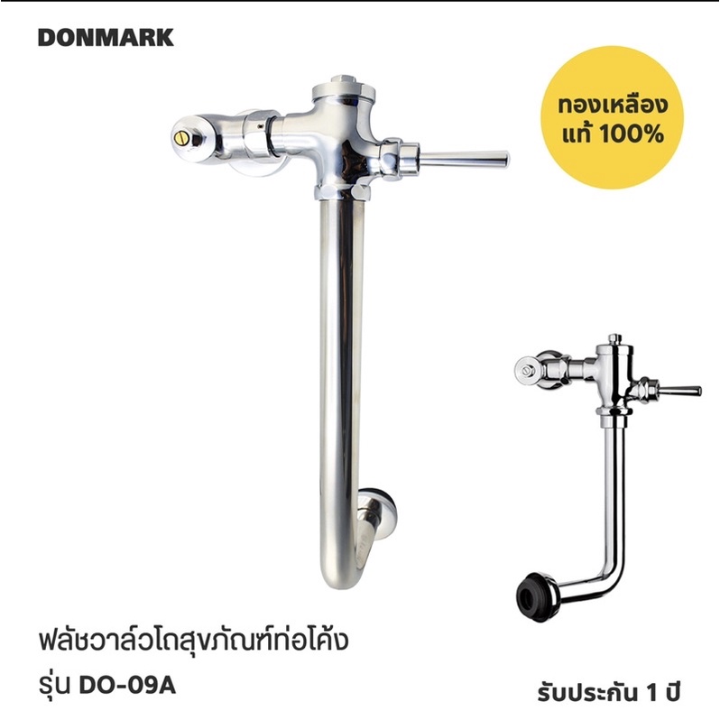 ฟลัชวาล์วชักโครกท่อโค้ง รุ่น DO-09A Donmark สำหรับส้วมกระโปรง | Shopee Thailand