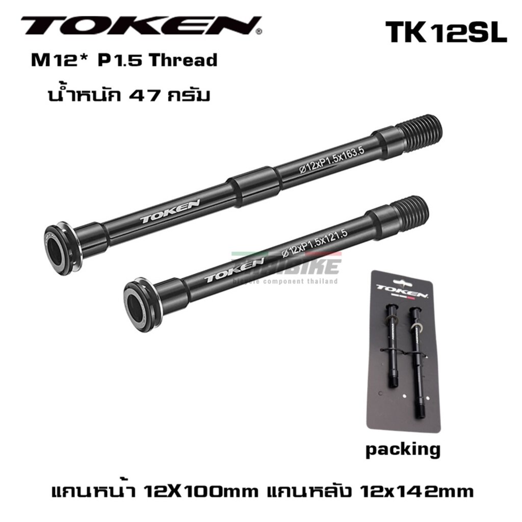 แกนปลดล้อจักรยาน TOKEN TK12SL Thru Axle แกน 12 เกลียว 1.5 | Shopee Thailand