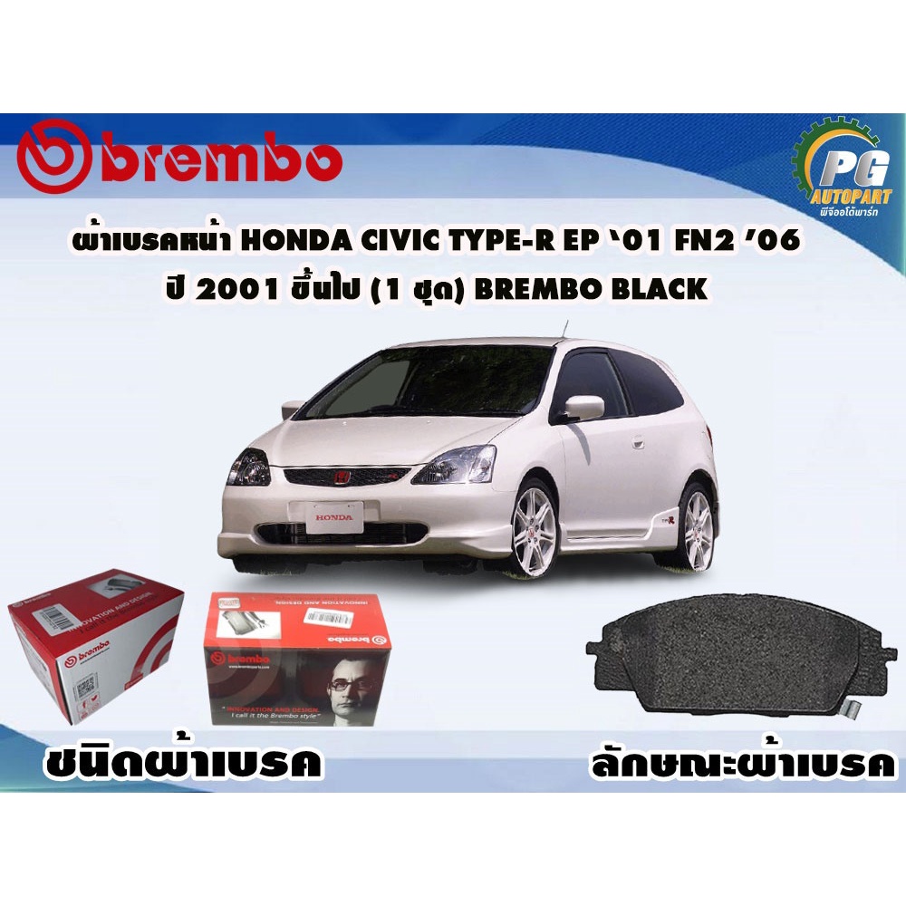 ผ้าเบรคหน้า HONDA Civic Type-R EP '01 FN2 '06 ปี 2001 ขึ้นไป (1 ชุด ...
