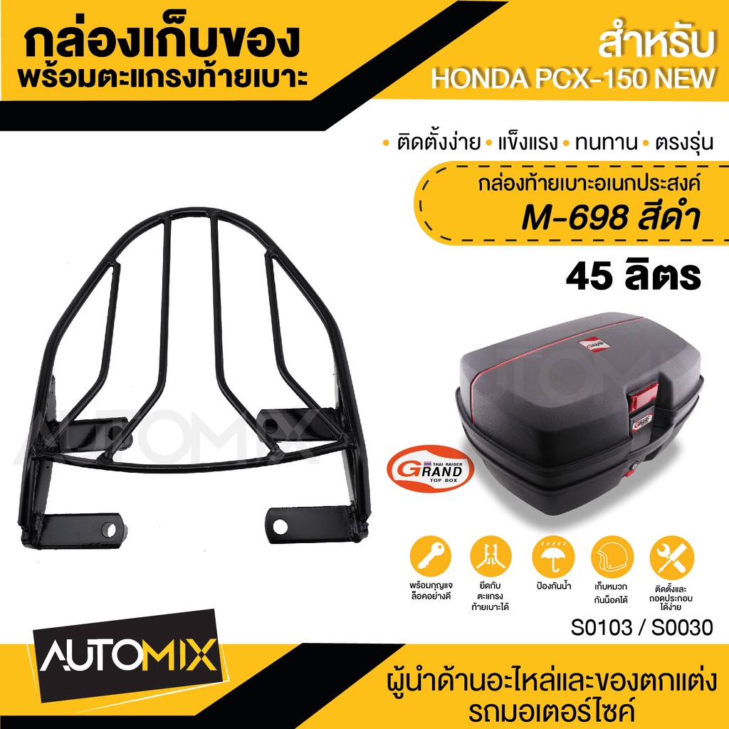 กล่องเก็บของ XL-698 สีดำ 45L.+ ตะแกรงเหล็ก HONDA PCX 150 NEW 2018+ ถาดเหล็ก BS-0332 | Shopee ...