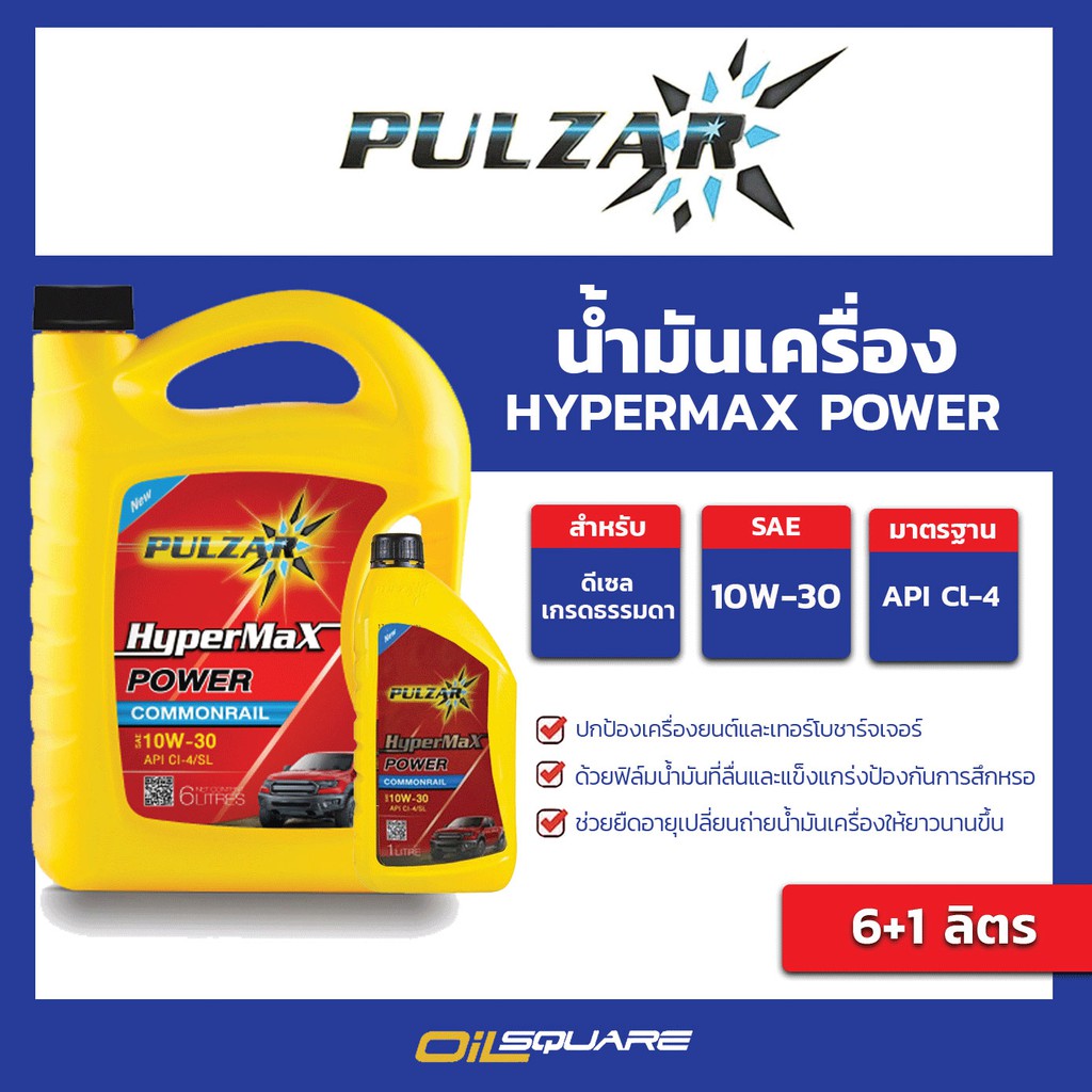 PULZAR HYPERMAX POWER COMMONRAIL เพาวซ่าร์ ดีเซล ไฮเปอร์แม็ก คอมมอนเรล 10W30 6+1L | Shopee Thailand