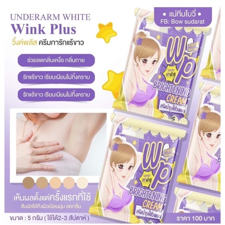 ครีมรักแร้ขาว Wink Plus วิ้งค์พลัส ของแท้ 100% ครีมทาใต้วงแขน รักแร้ขาว กลิ่นตัวหายเกลี้ยง พร้อม ...