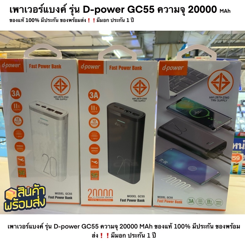 เพาเวอร์แบงค์ รุ่น D-power Model GC55 ความจุ 20000 MAh ของแท้ 100% มี ...
