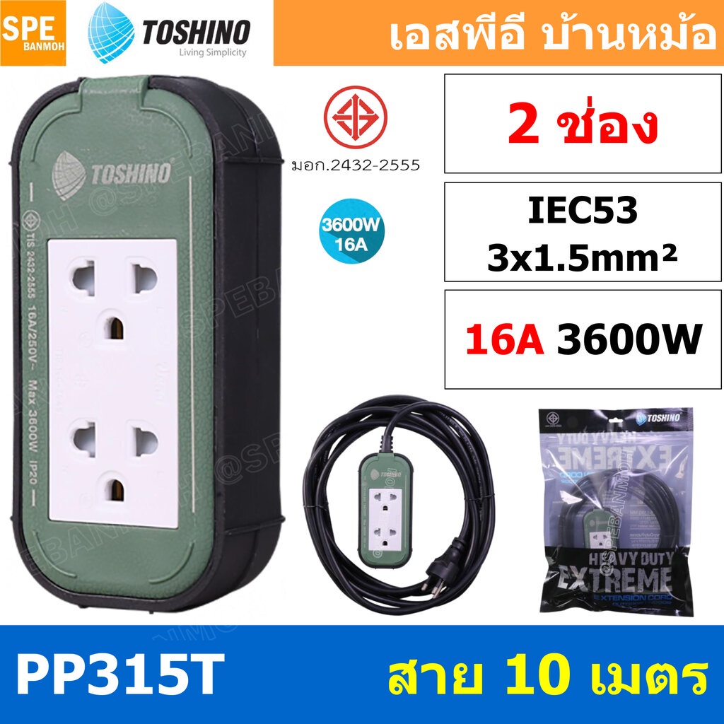 PP315T-10M ปลั๊กยาง Toshino ปลั๊กไฟ Toshino ปลั๊กไฟสนาม Toshino PP 315T 3 x 1.5 sq mm ยาว 10 ...